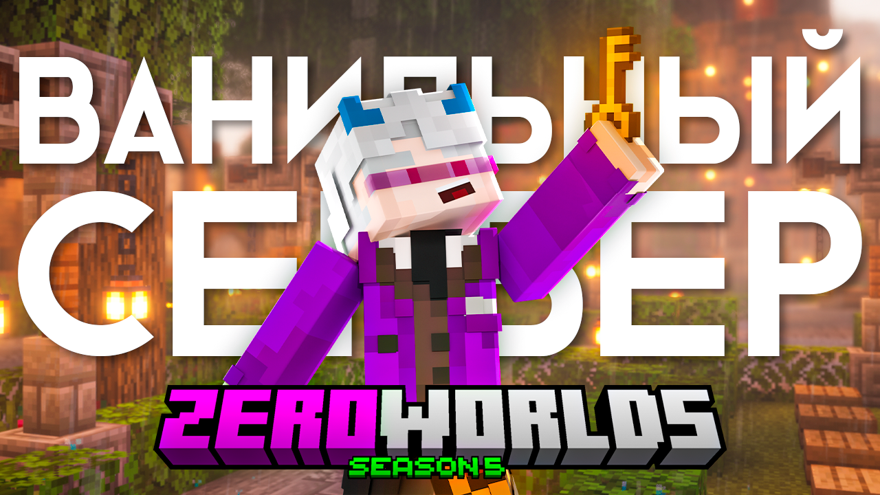 ZeroWorlds — уютный Minecraft сервер